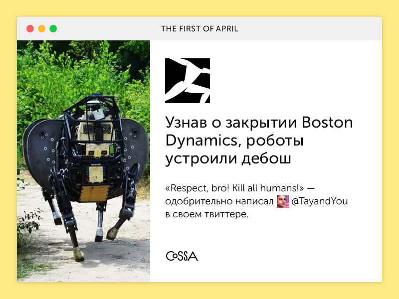 Срочно! Что сделали Лоза, Цукерберг и роботы. Читайте на Cossa.ru